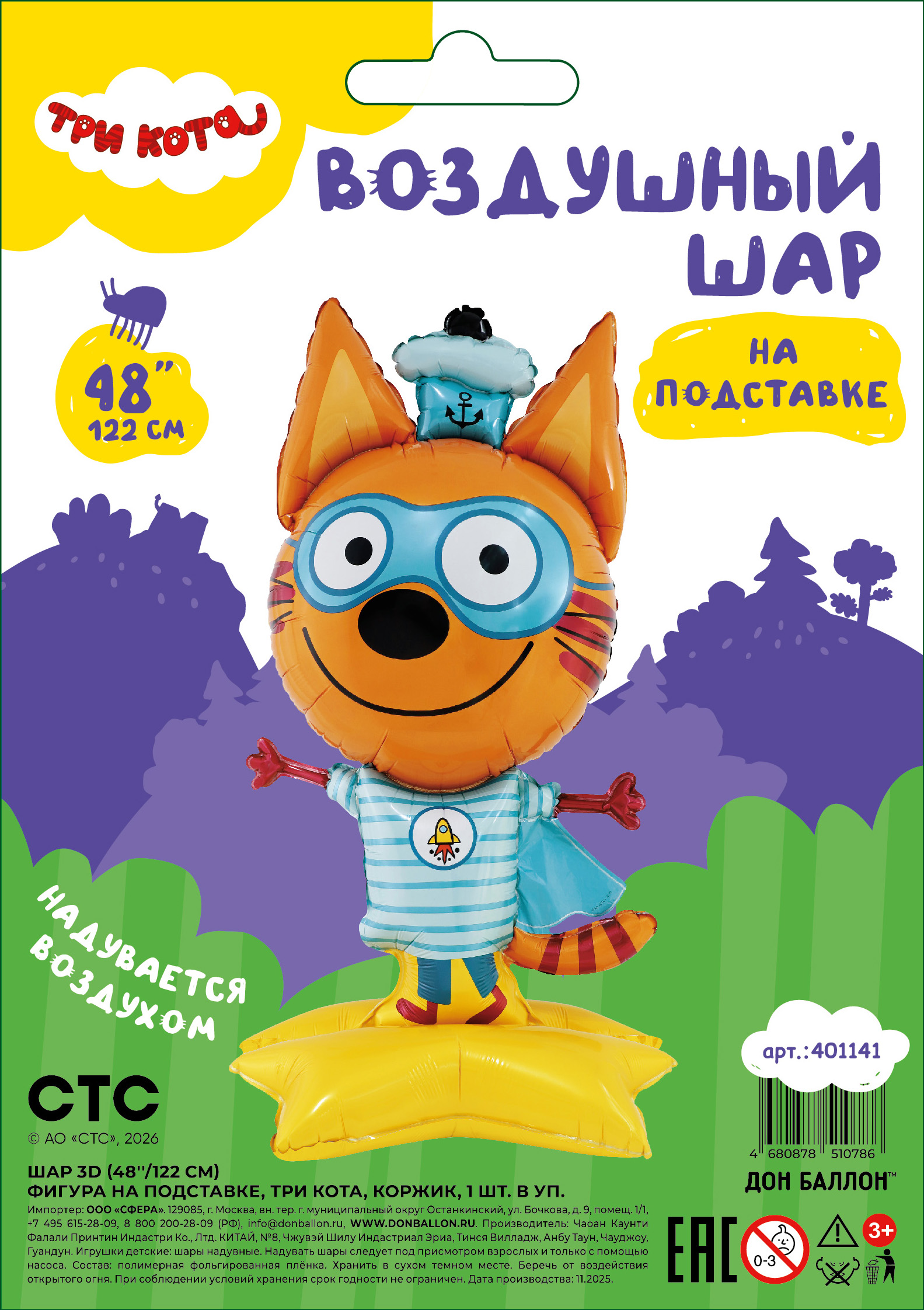 Шар 3D (48''/122 см) Фигура на подставке, Три Кота, Коржик, 1 шт. в уп ...